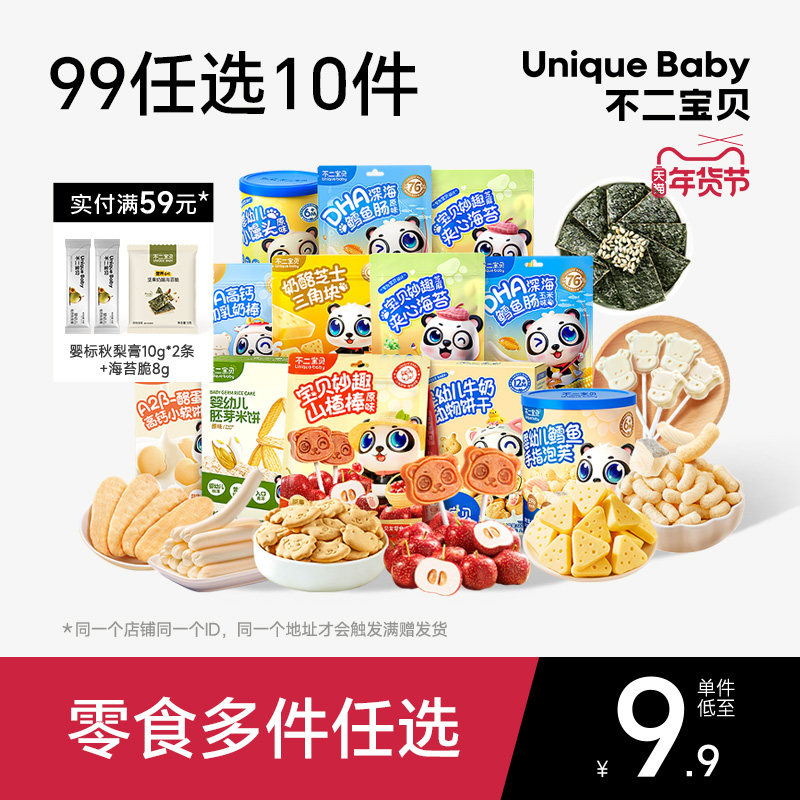 👶 Great combat for baby snacks! choose 10 pieces for 99 yuan, and get a ...