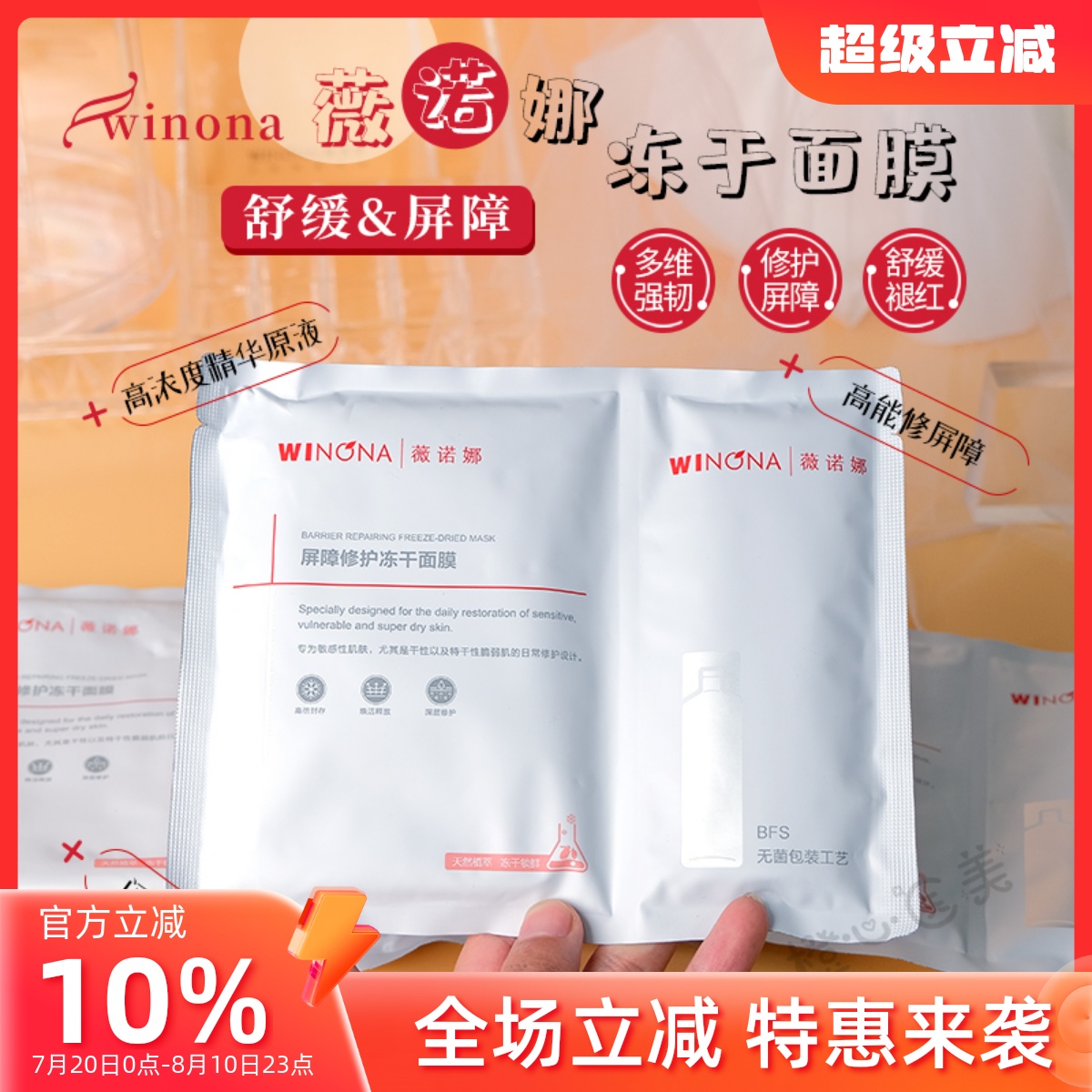 weinuoma薇诺娜冻干面膜舒敏保湿补水修护屏障泛红干痒改善肌肤