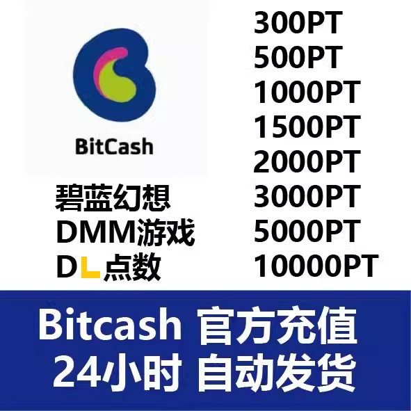 bitcash honto dL点数dmm充值卡：🎮100-50000点数，游戏充值新宠儿！🎉-其他游戏软件平台-淘宝好物网