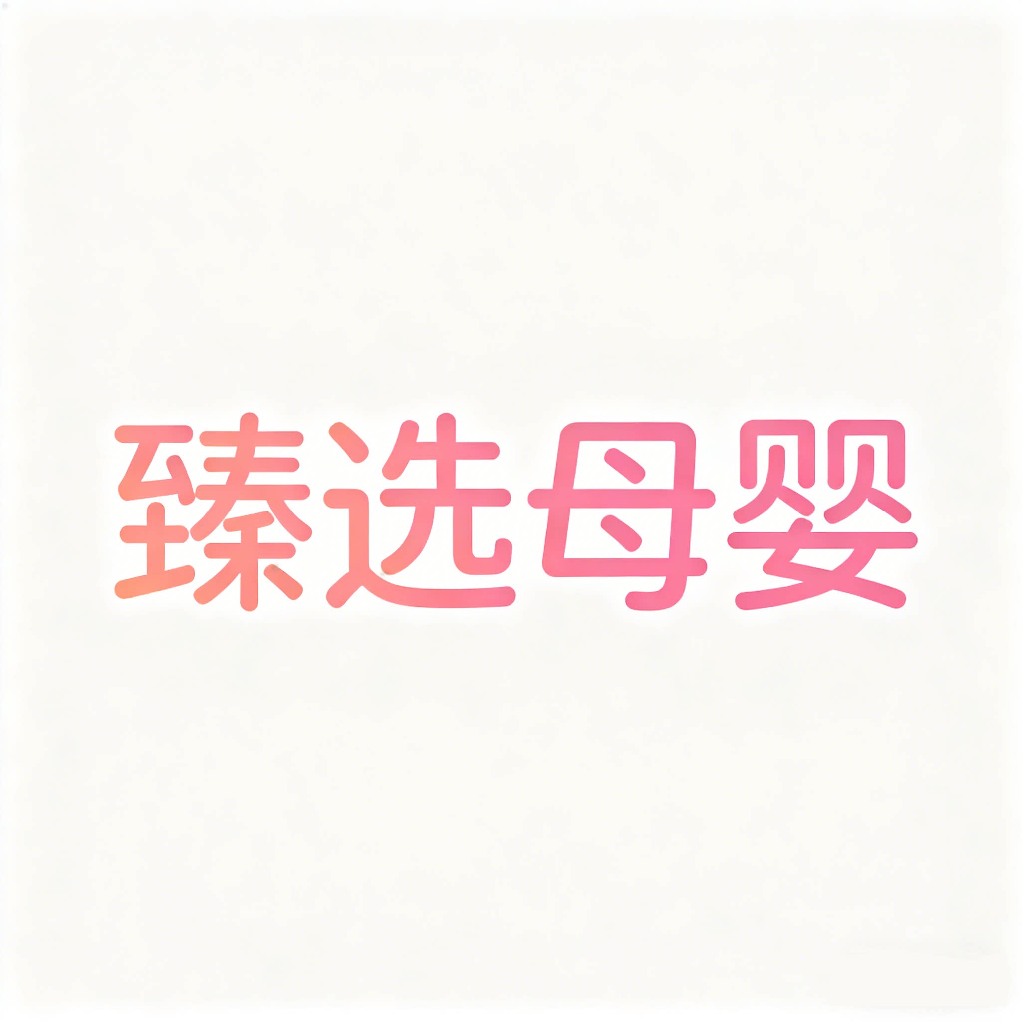 臻选母婴用品生活馆