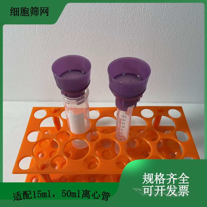 70um细胞筛网适用于15ml与50ml离心管 细胞过滤器与滤网 量大优惠筛网