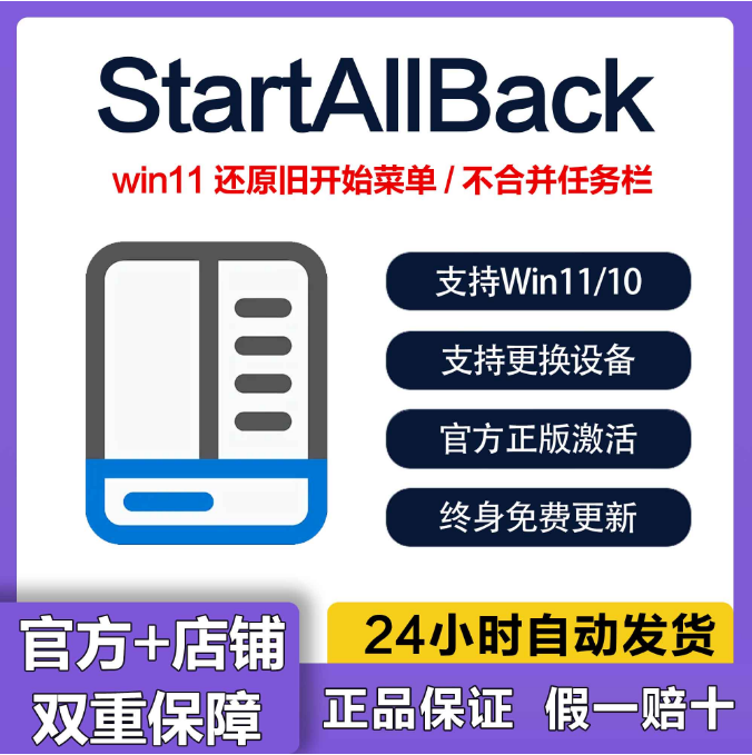 StartallBack支持11激活码开始菜单工具授权码StartlsBack++plus-Taobao