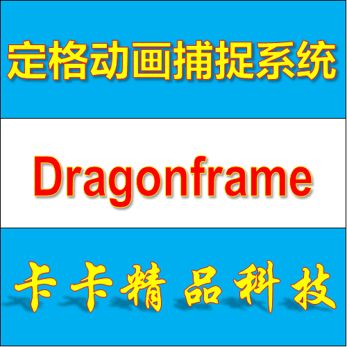 🌟DZED Dragonframe 4/5.03：定格动画制作必备神器🌈-工具套装-淘宝好物网