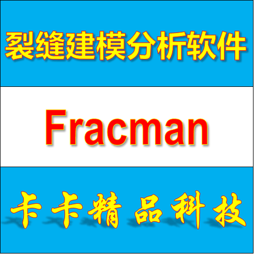 裂縫模擬分析系統軟體 Fracman 8.0/7.8/7.7/7.4 中英文版 送教程