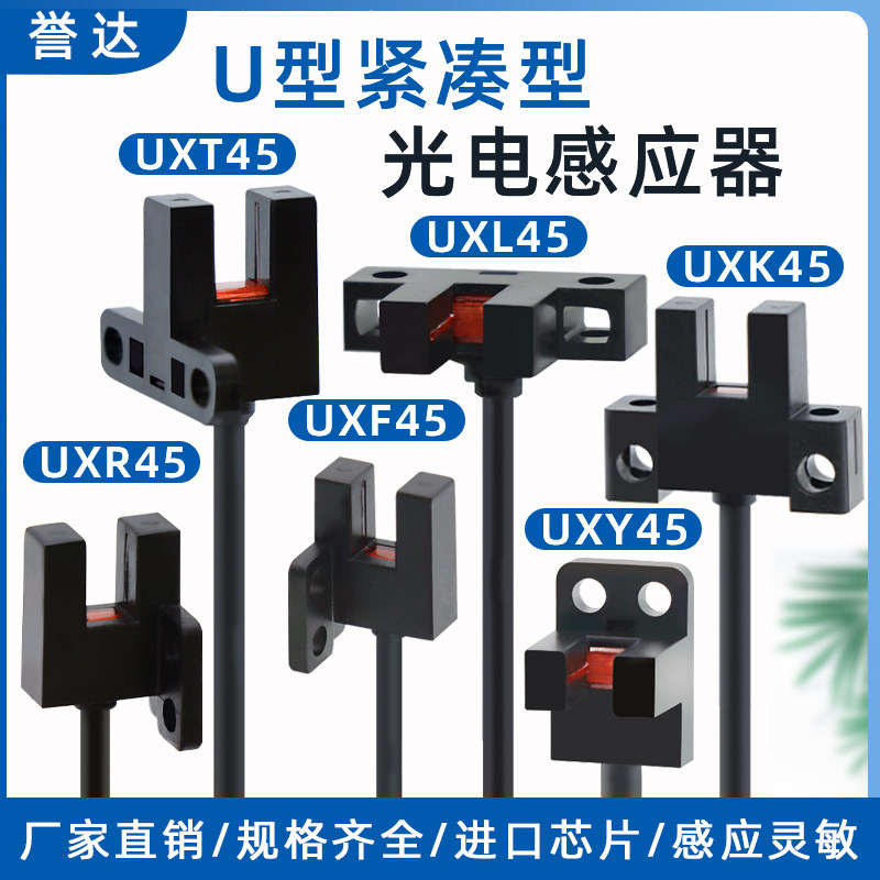 UX45系列槽型光电开关 紧凑型自动化设备感应器 24V限位感测器UXY45 UXK45