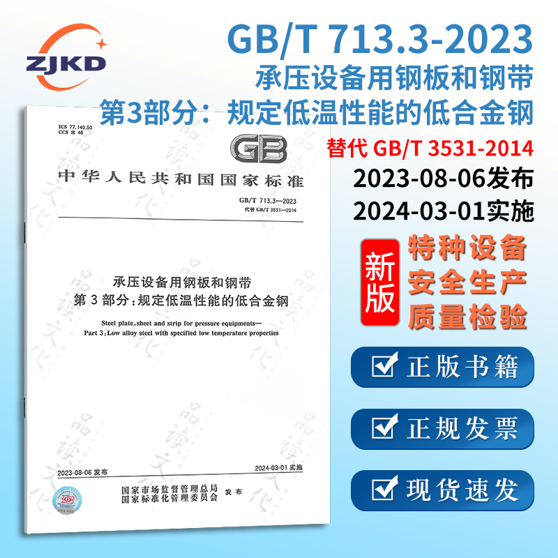 GB/T 713.3-2023承压设备用钢板和钢带 第3部分：规定低温性能的低合金钢（替代GB/T 3531-2014）