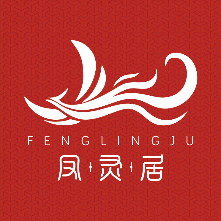 凤灵居