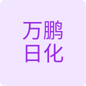 万鹏日化洗护用品企业店