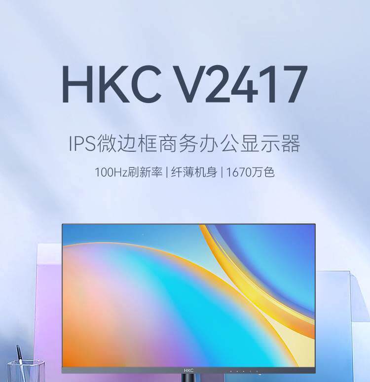HKC V2417 23.8寸100HZ显示器IPS家用办公1080P台式高清电脑屏幕-阿里巴巴
