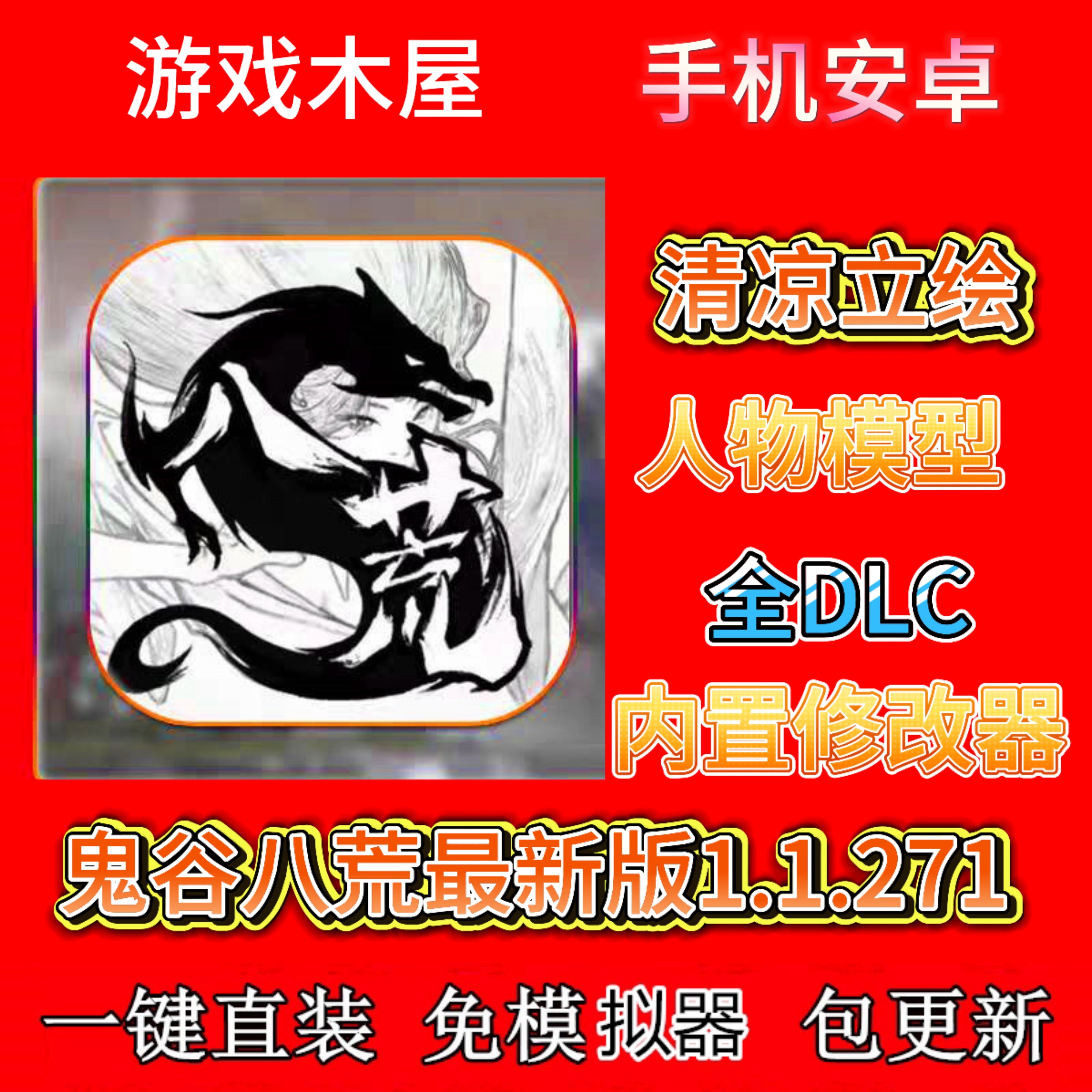 鬼谷八荒安卓手机版271，本体+清凉MOD+全DLC内置修改器包更新怎么玩？_修改器_淘宝游戏网