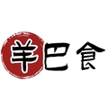 羊巴食