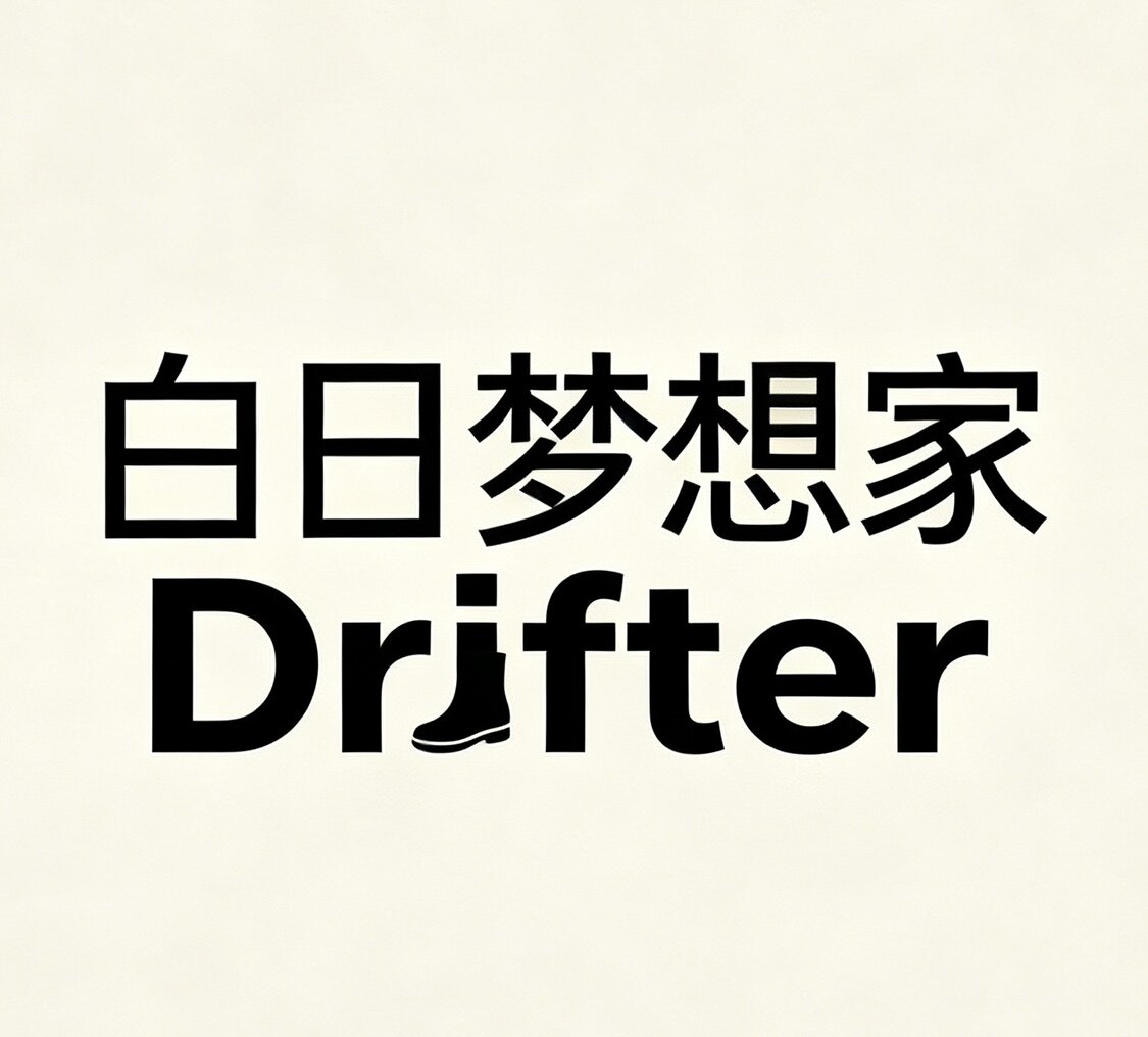 白日梦想家 Drifter