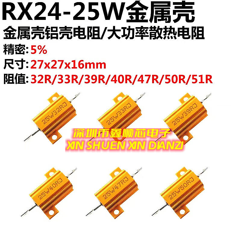 全新 RX24-25W黃金鋁殼電阻 32R/33R/39R/40R/47R/50R/51R