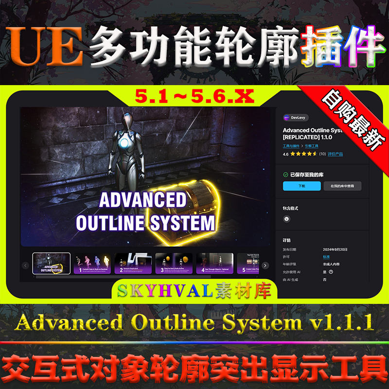 UE5.1-5.6虚幻插件 Advanced Outline System [REPLICATED] 1.1.1