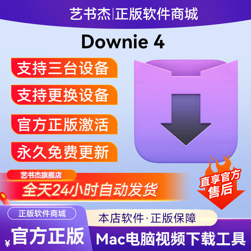 🎬揭秘神器！Downie 4 for Mac 网页视频下载器，让你轻松get海量资源！🔑-软件cd-key/序列号-淘宝好物网
