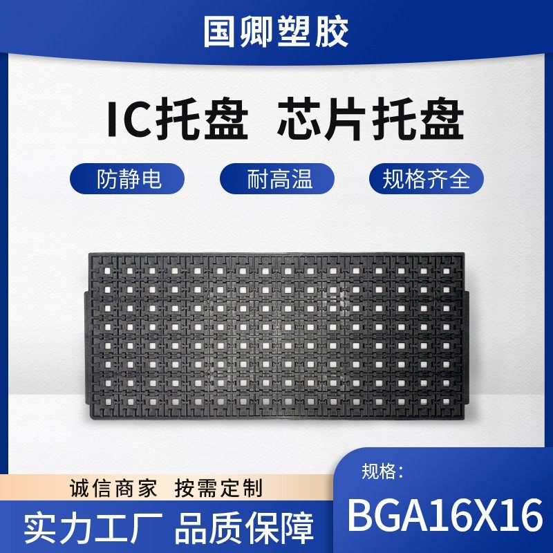 JEDEC TRAY防静电托盘 BGA 16*16：工厂直销，采购包邮，让你的电子元件安全无忧！-塑料盖-淘宝好物网