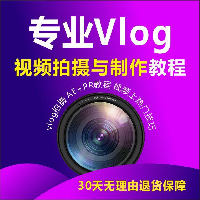 VLOG拍摄教程，轻松入门PR和AE！🌟-自我提升培训-淘宝好物网