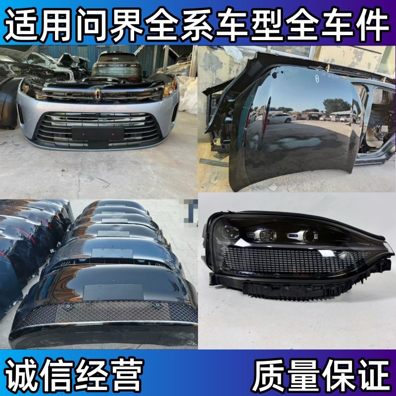 问界M5/M7/M8/M9车型的前后保险杠、机盖、车门、叶子板、格栅、大灯、尾灯总成更换时需要注意哪些关键点？-前机盖-淘宝好物网