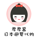君君酱日本母婴代购