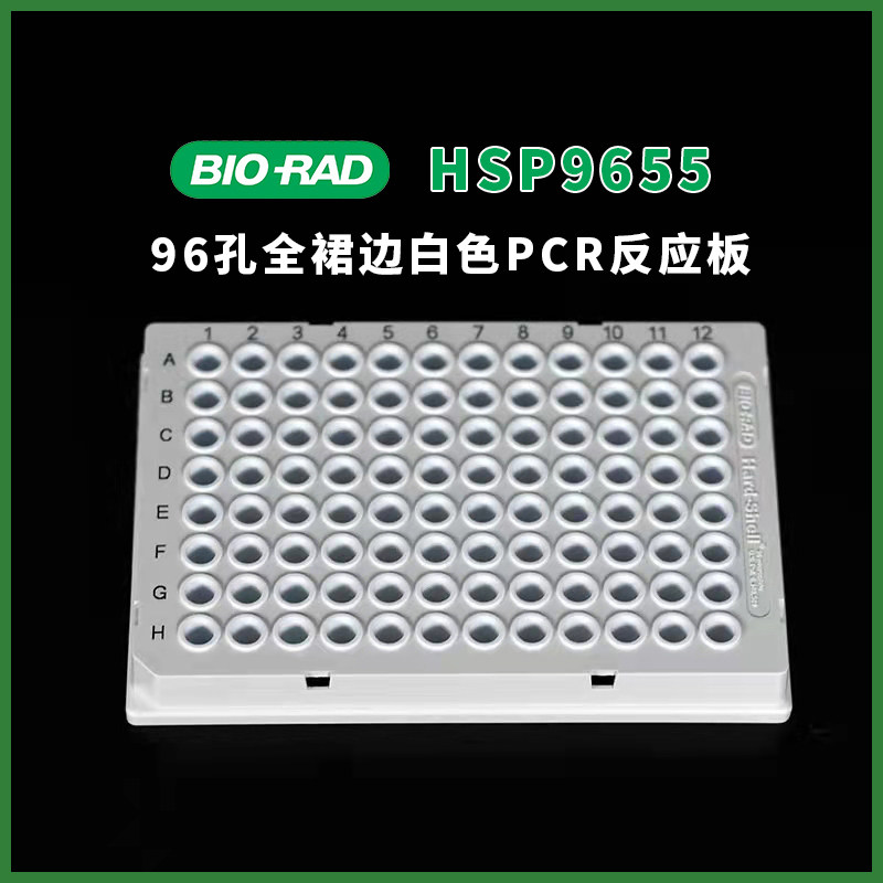 Bio-rad伯乐 HSP9655 Hard-Shell 96孔全裙边白色反应板有哪些优点？适合哪些实验场景？-培养板-淘宝好物网
