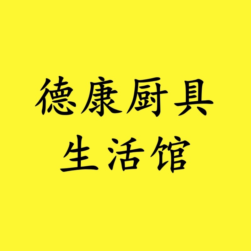 德康厨具生活馆