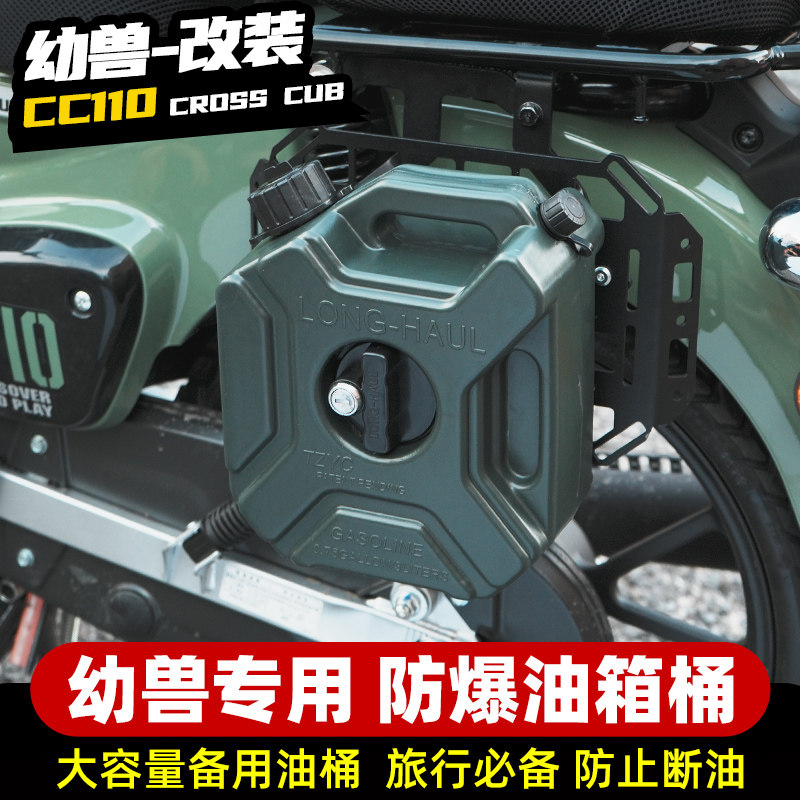幼兽CC110改装必备！便携式备用油箱，让你的骑行无忧无虑！-保养工具-淘宝好物网