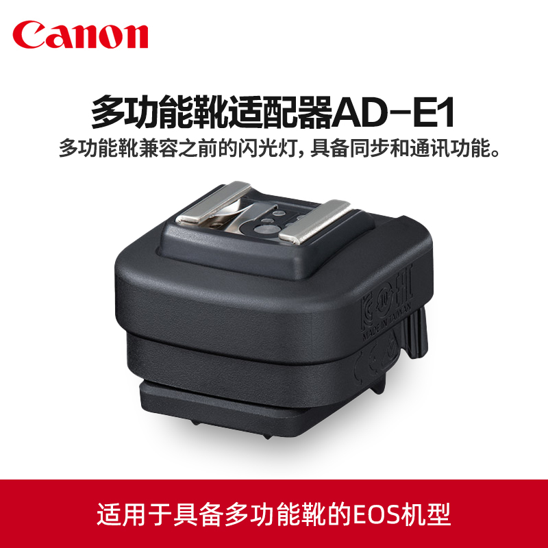 Canon/佳能原装多功能靴适配器AD-E1热靴转换器EOS R3 R7 R10 R50闪光灯座热靴底座配件TTL转接头机顶通信器评价 - 淘宝网