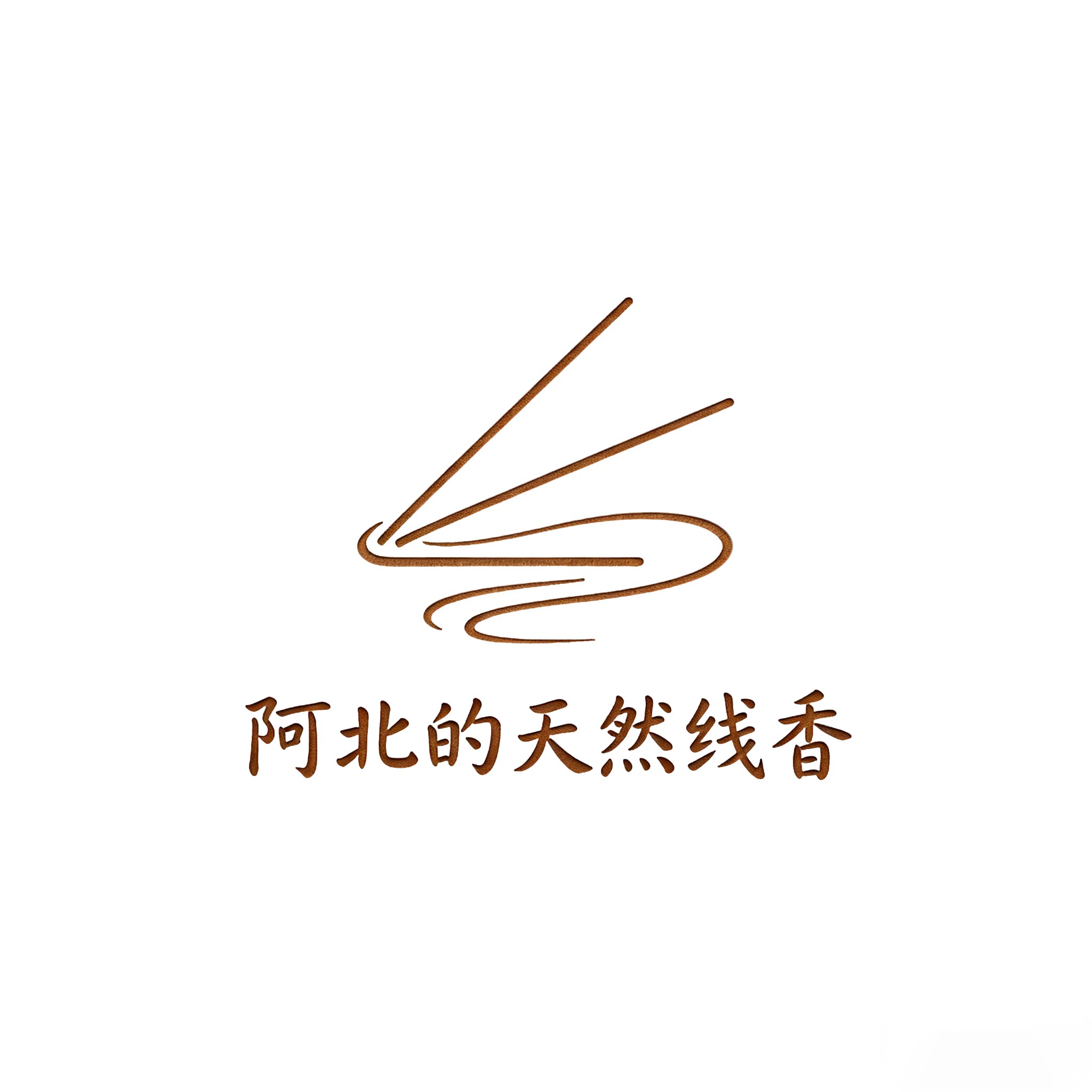 阿北的天然线香