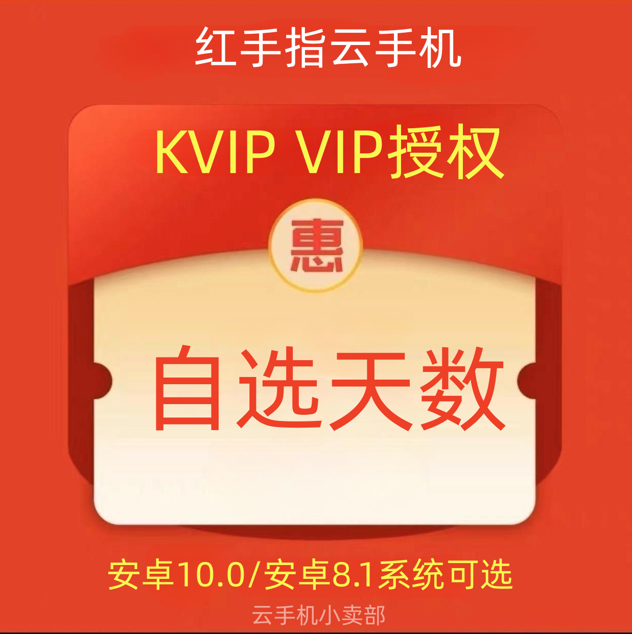 紅手指雲手機vip kvip自選天數授權自動發貨離線壁掛冷氣可續本店雲機