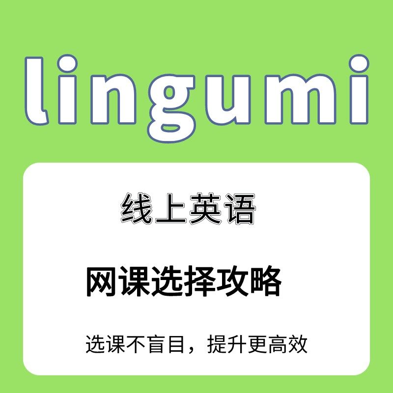 lingumi英语入门体验课：一对一外教直播，启蒙英语新选择！-虚拟人-淘宝好物网