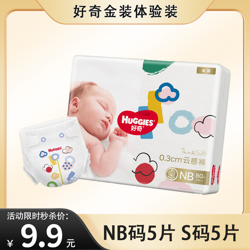 好奇金装优先体验装纸尿裤NB/S码新生婴儿尿不湿试用装便携装5片-Taobao