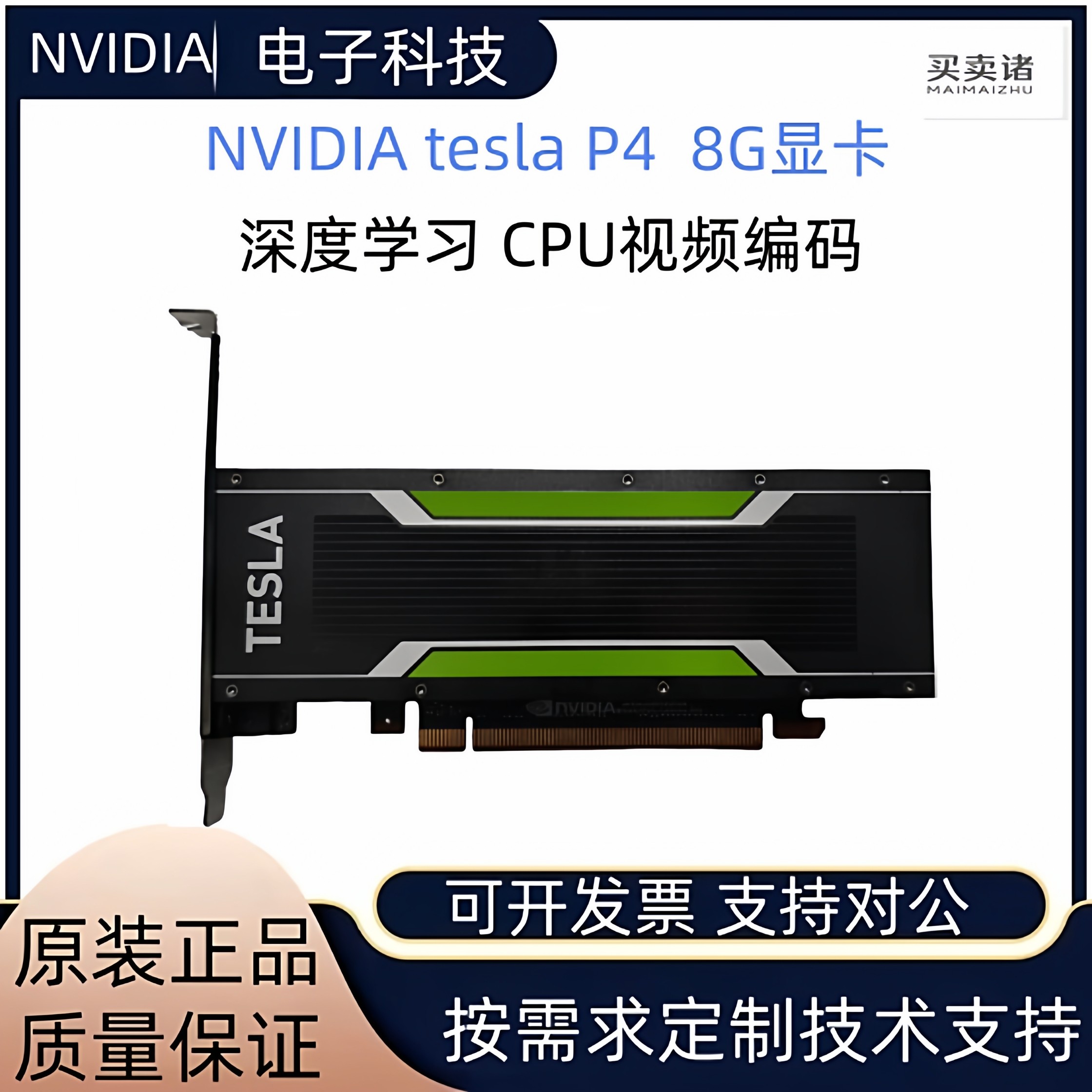 深度学习利器：NVIDIA特斯拉P4 8G企业级显卡 🔥-企业级显卡-淘宝好物网