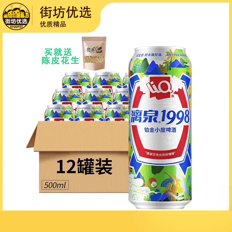 整箱漓泉1998铂金小度啤酒500ml*12罐8°P生态好水酿好酒广西特产