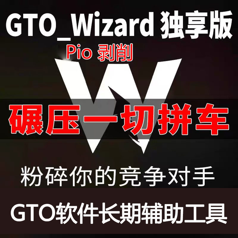 GTO Wizard高级版cash/mtt 独享版Piosolver汉化版德扑训练软件