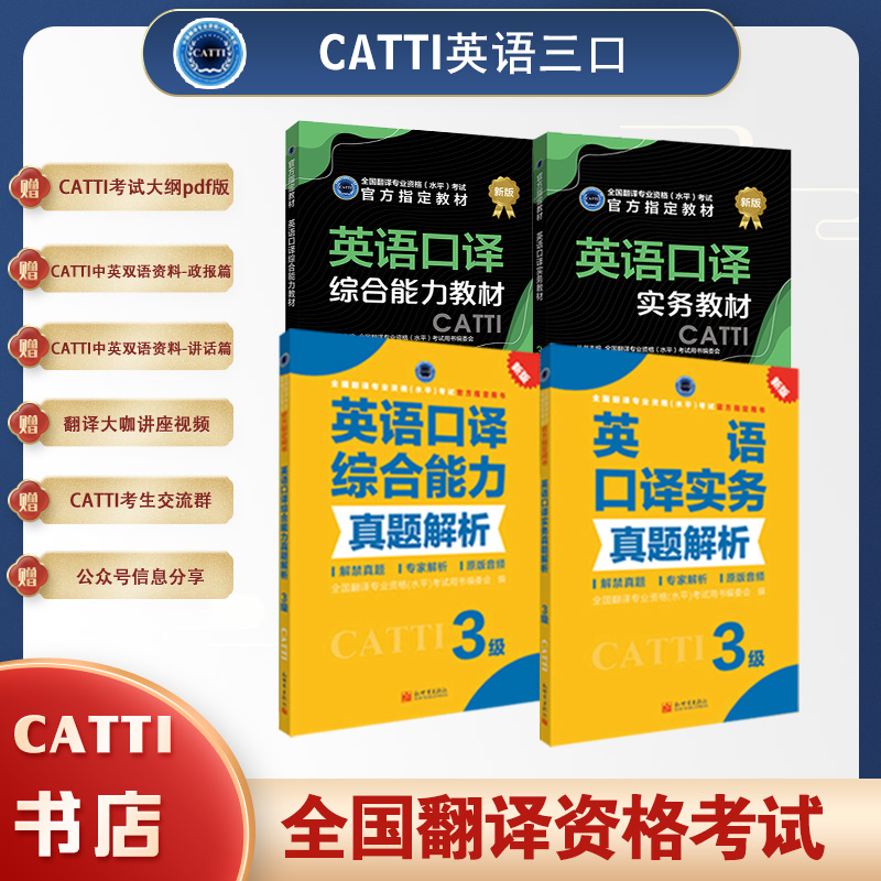 🎓2025 CATTI三级口译备考秘籍大揭秘！权威教材+真题解析，让你通关无忧🚀-英语翻译资格考试-淘宝好物网