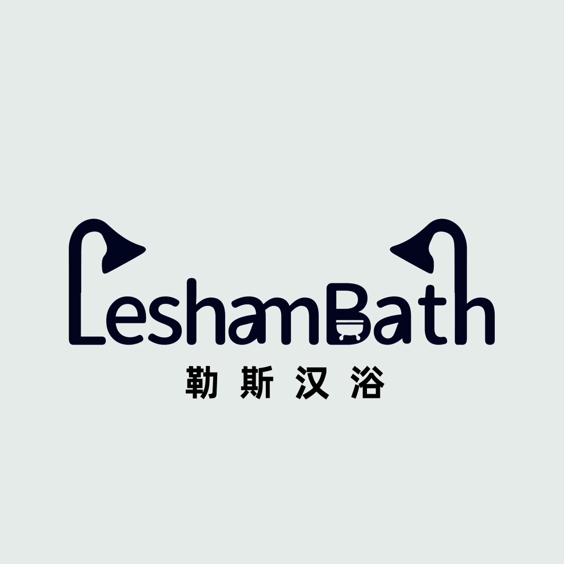 欧美LeshamBath勒斯汉浴 品牌店