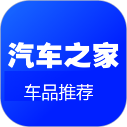 汽车之家推荐