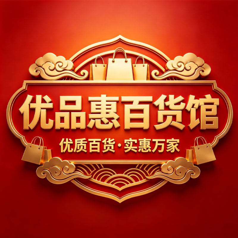 优品惠百货馆
