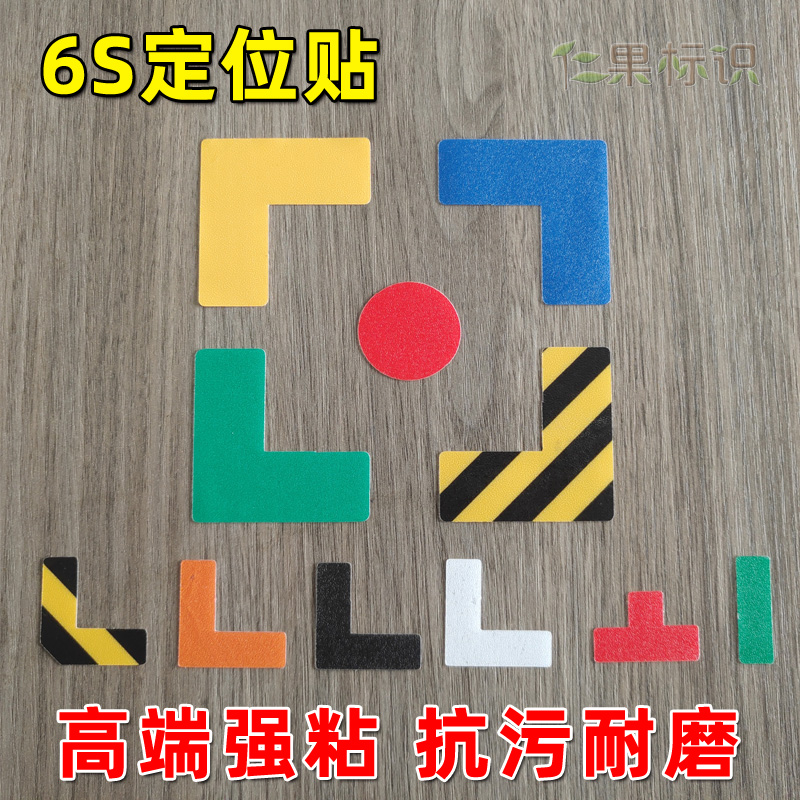 黄色6S管理PVC定位贴车间厂房地面桌面四角定置点标识管理物品定位贴L形纸7s管理标识牌5s定置胶带定位贴纸-Taobao