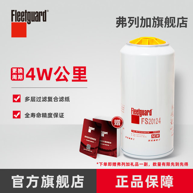 Fleetguard diesel filter element FS20124 is suitable for FS20090 ...