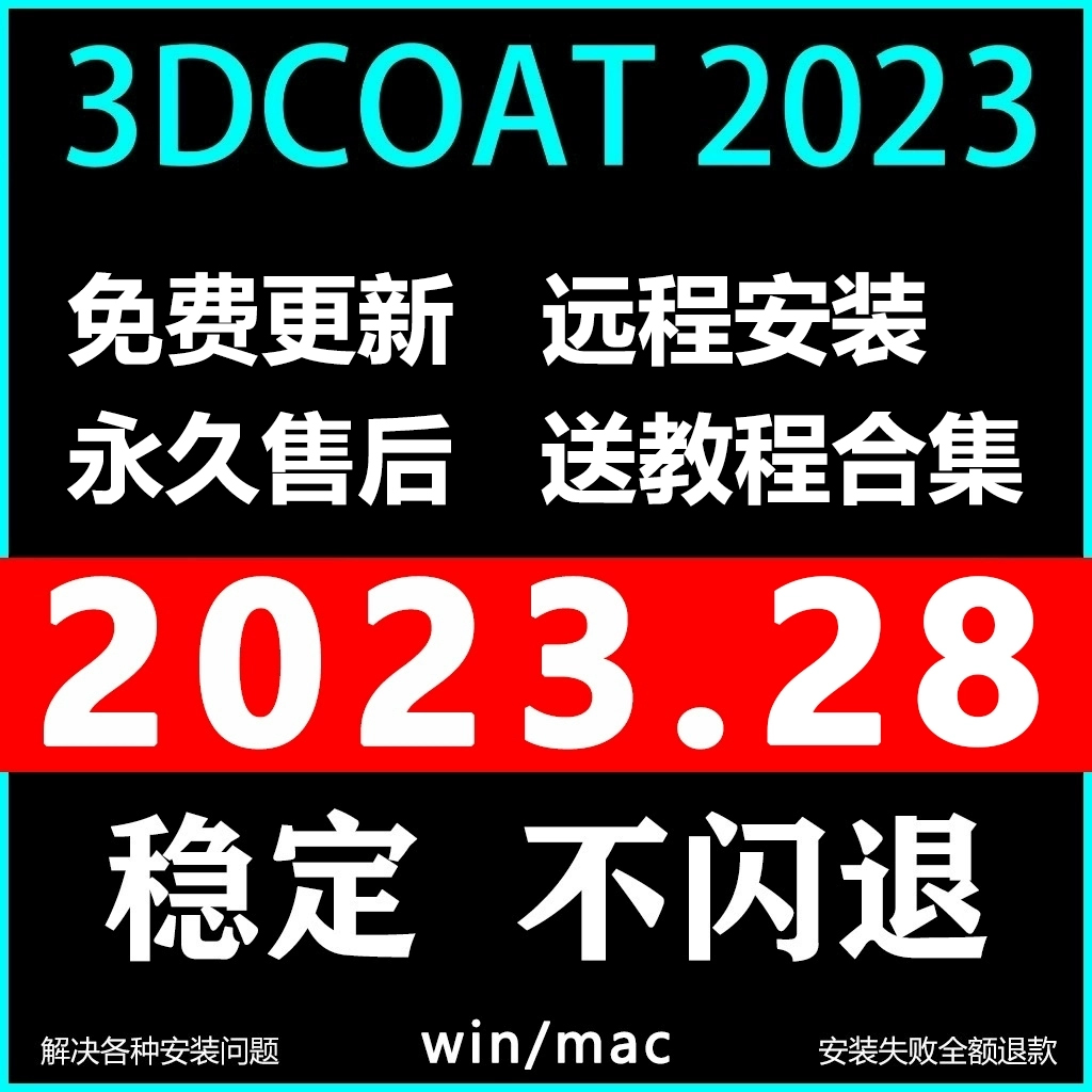 3dcoat 2023.28 最新版中英文3d coat2023软件包视频教程远程安装-Taobao