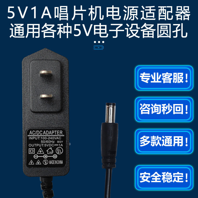 5V1A电源适配器黑胶唱片机留声机圆孔电源线变压器通用音箱扩音器-Taobao