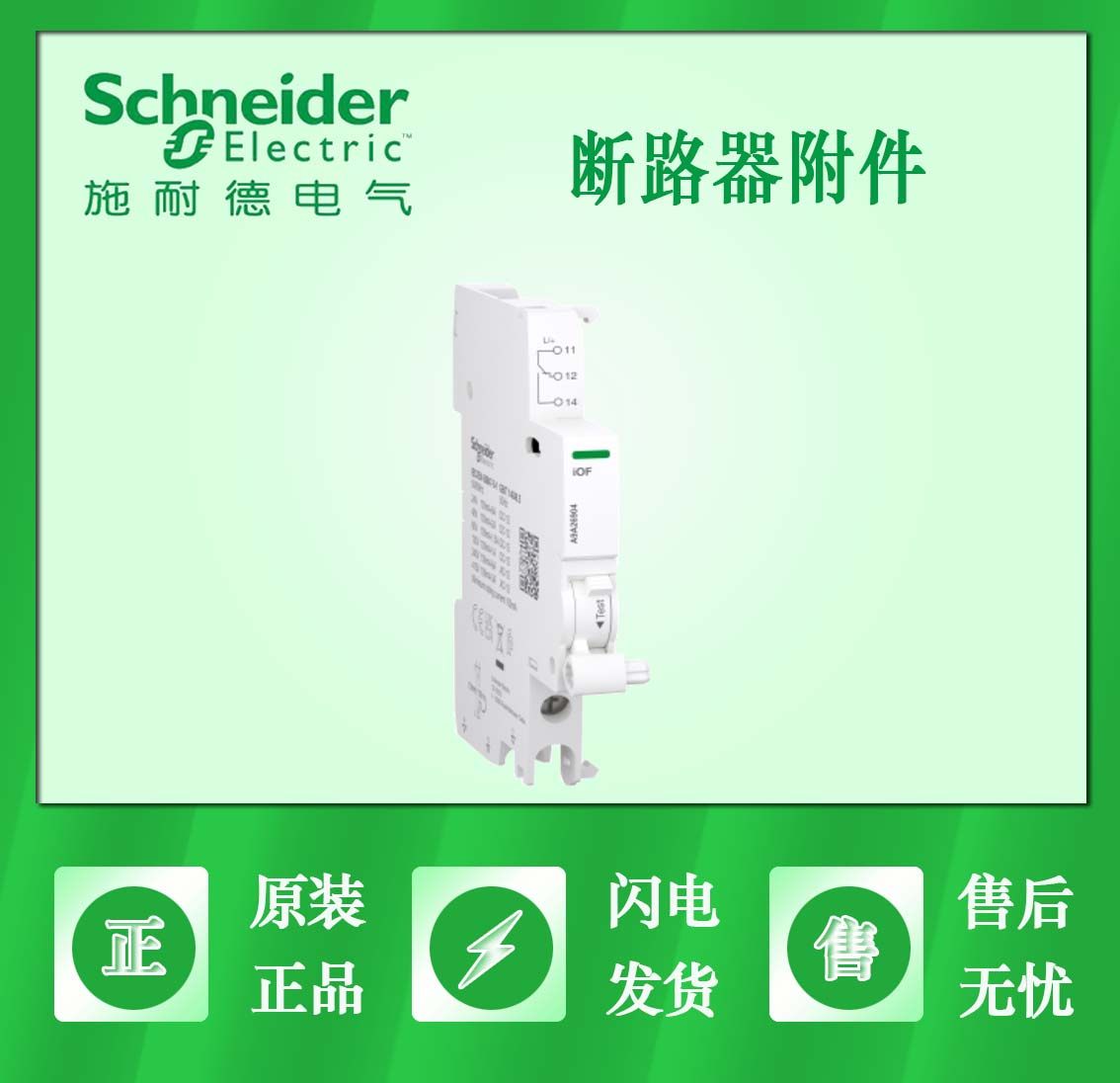 施耐德 A9A26934 斷路器附件 iOF 1mA_3A 24-110V DC