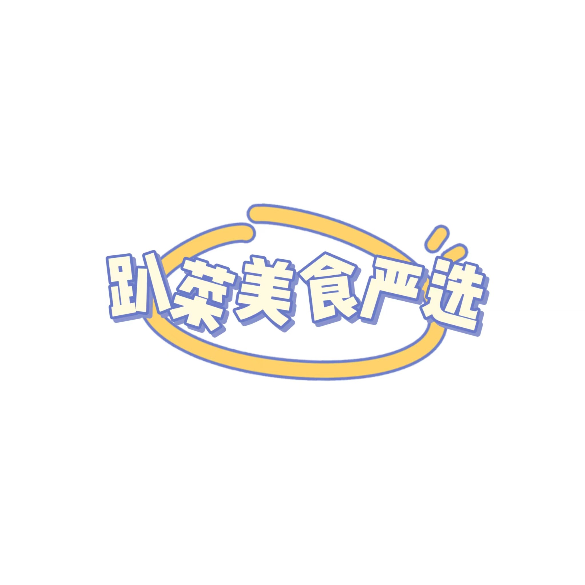 趴菜美食严选铺
