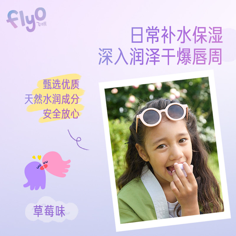 FlyO飞哦倍润儿童唇膏：宝贝们的专属唇部守护者！换季必备，告别干裂！-婴童护唇-淘宝好物网