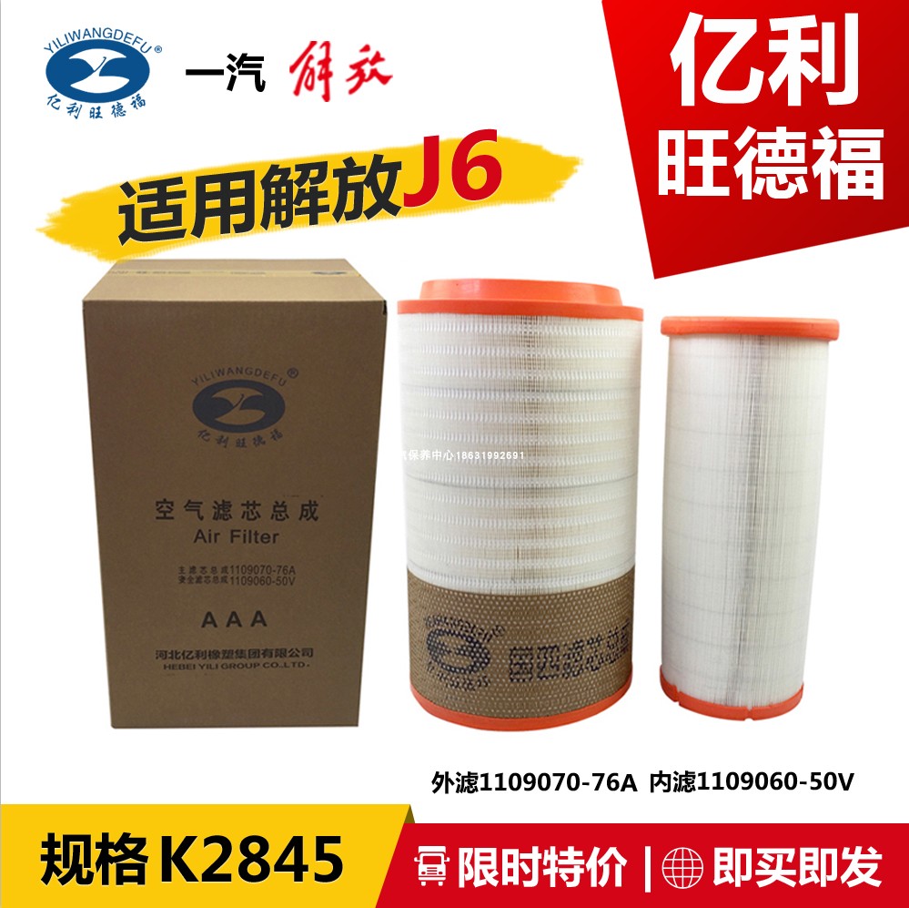 亿利旺德福空滤K2845 解放新J6领航版空气滤芯1109070-76A/60-50V