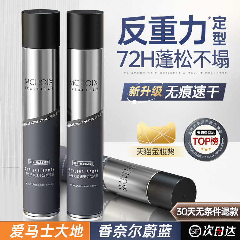 男士发型神器 | MCHOIX浩然无痕速干定型喷雾 💄-发胶-淘宝好物网