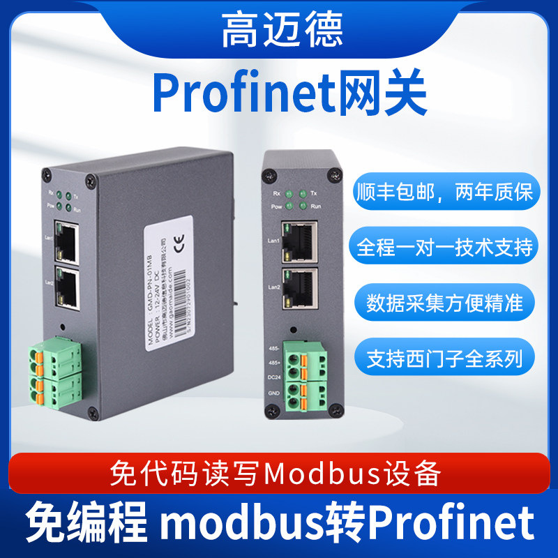 高迈德modbus rtu转profinet协议网关pn转modbus模块485转PN-01MB