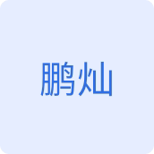 鹏灿数码店
