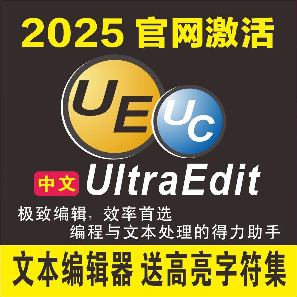 UltraEdit编辑器2025怎么激活？Win/Mac都能用的正确姿势🔥-好物推荐-淘宝好物网